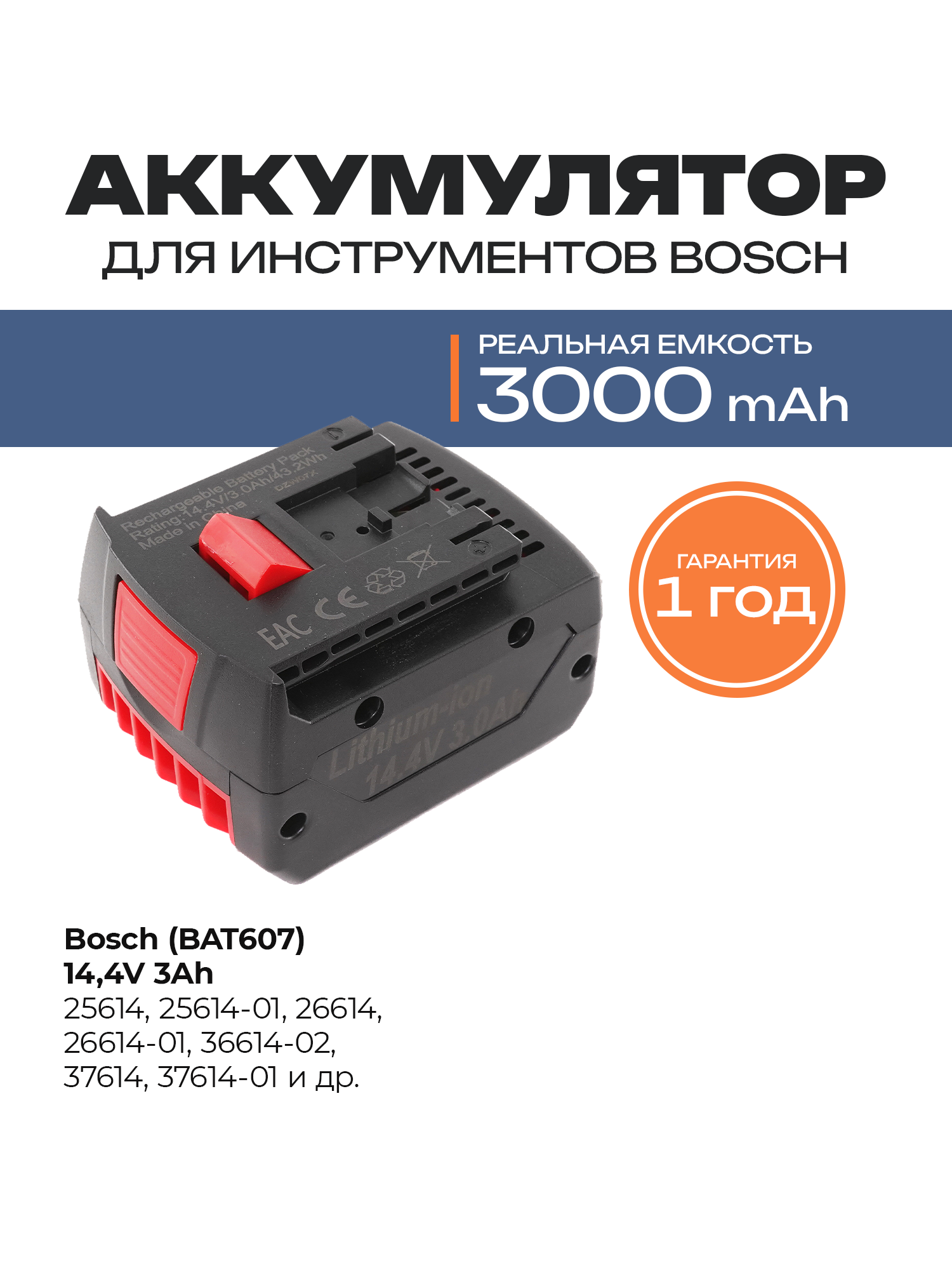 Аккумулятор для электроинструмента Bosch (BAT607) 14.4 В 3.0 А·ч