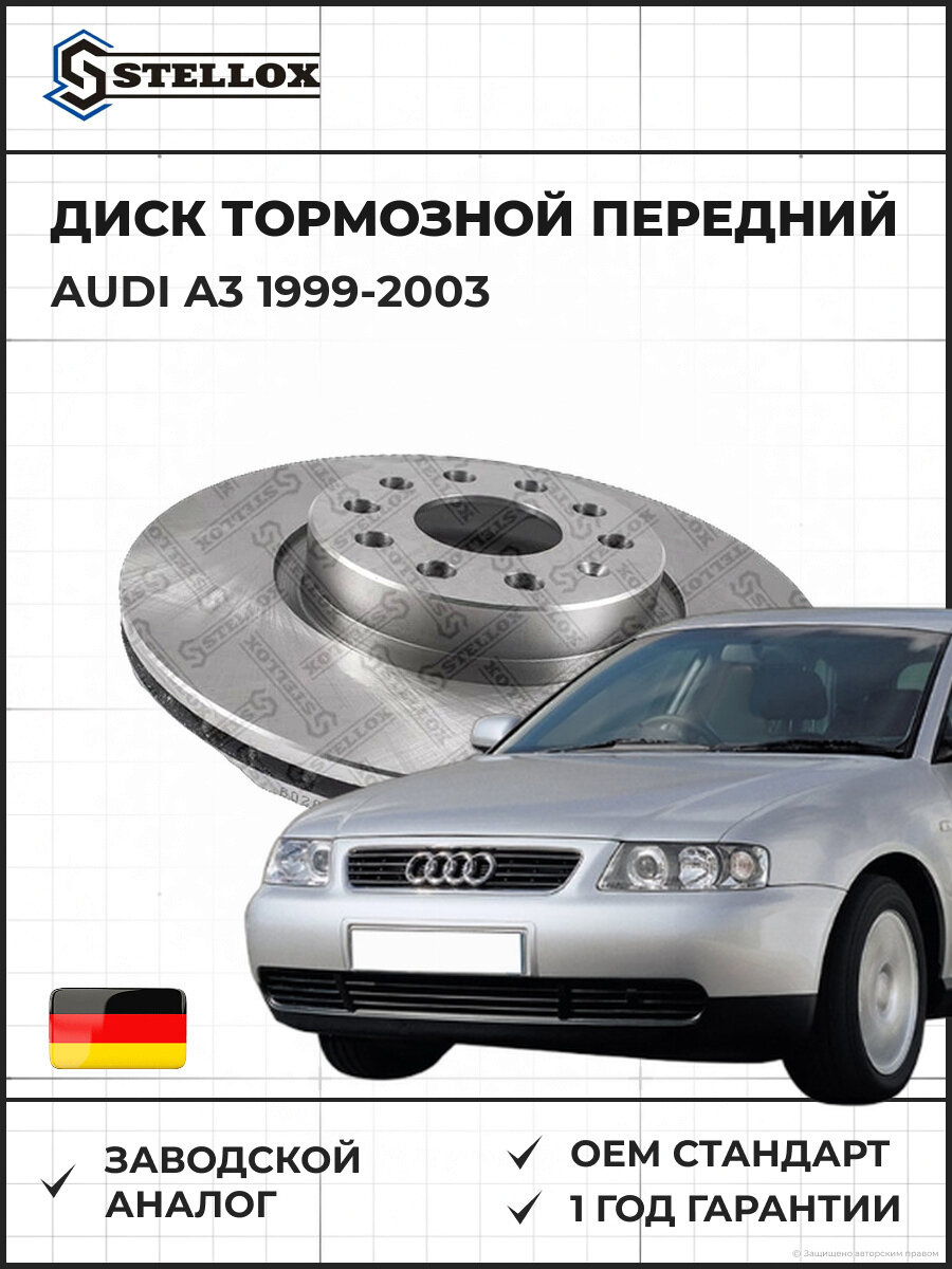 Диск тормозной передний Stellox 602047115VSX Ауди A3 Audi A3 1999-2003