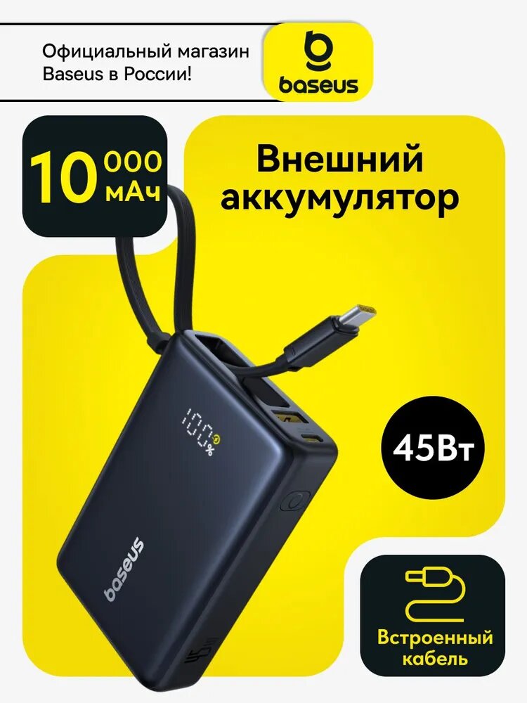 Внешний аккумулятор Baseus PicoGo Digital Display Power Bank With Built-in USB-C Cable 10000mAh 45W(P10076803123-00)
