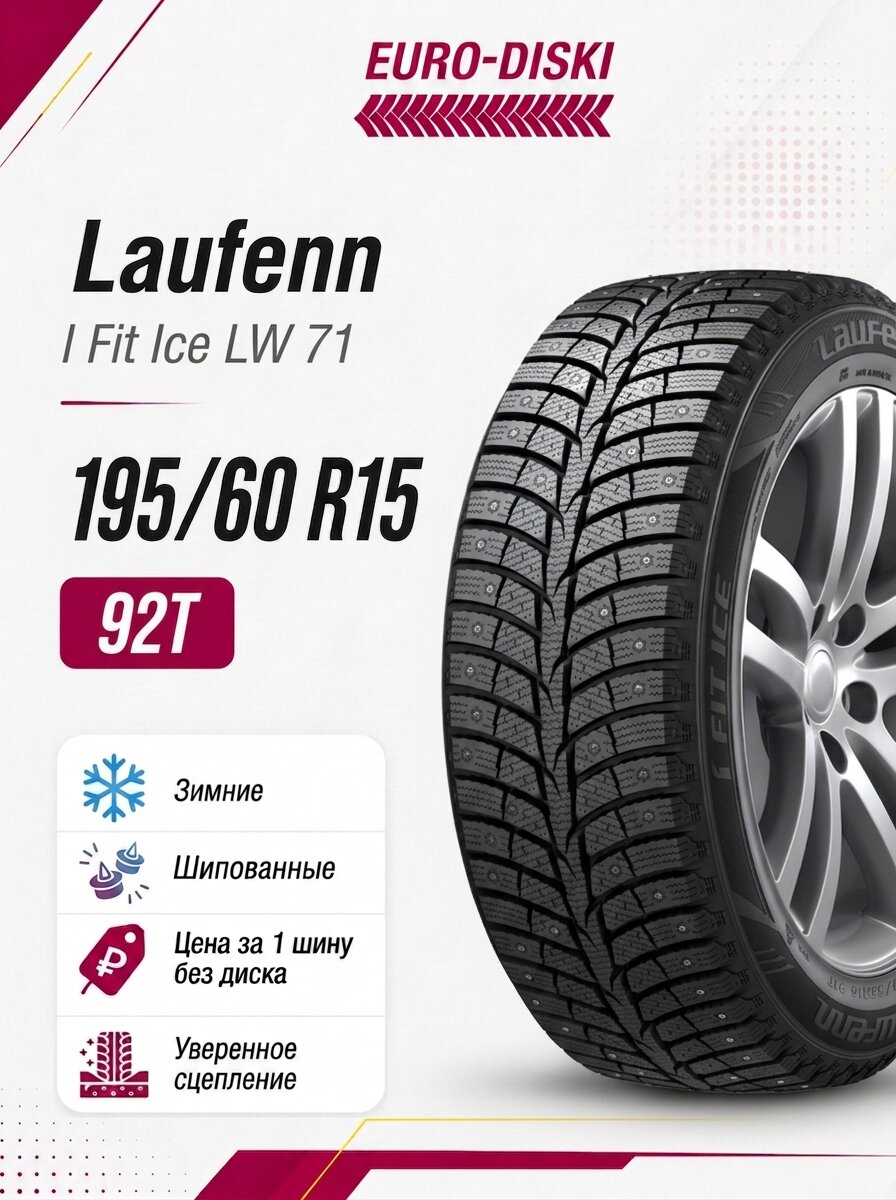 Laufenn I Fit Ice LW 71 зима 195/60 R15 92T Ш