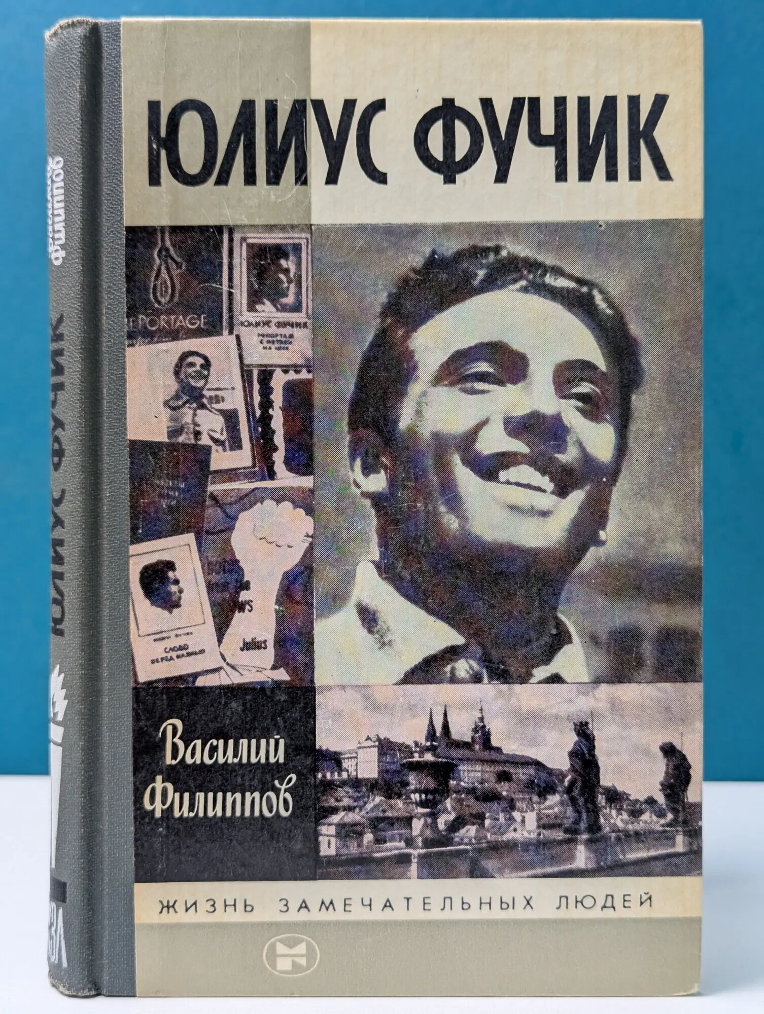 Жизнь замечательных людей. Юлиус Фучик Филиппов Василий Николаевич 1986