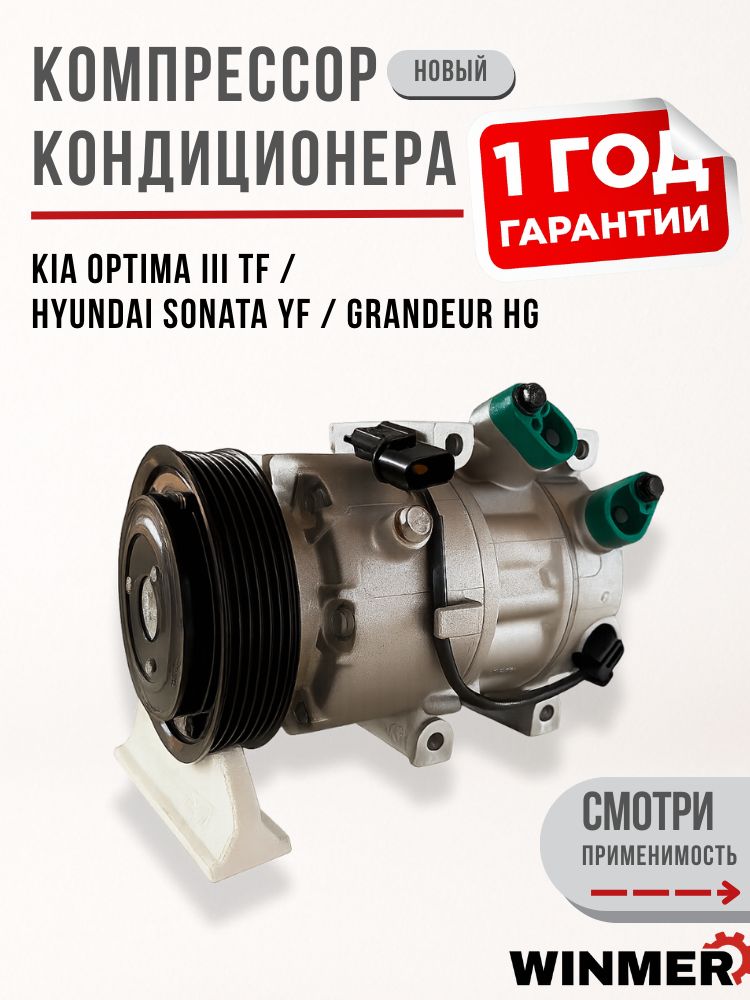 Компрессор кондиционера Kia Optima седан III (TF) 2.0i / 2.4i (11-16), Hyundai Sonata, Grandeur Киа Оптима Хендай Соната Грандер, новый