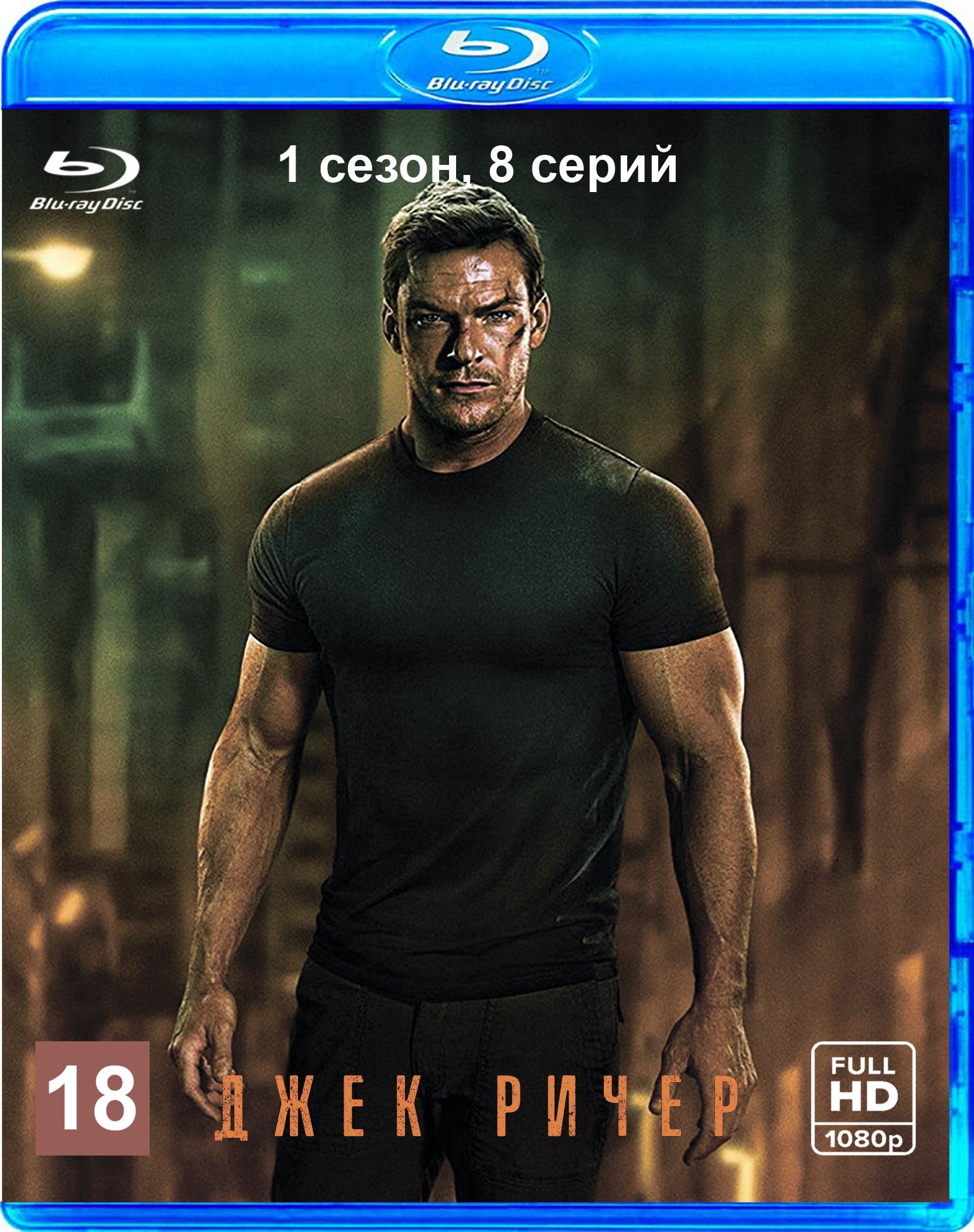 Джек Ричер. 1 сезон. Blu-ray. Сериал (США, 2022, 8 серий) перевод закадровый +анг. дор.