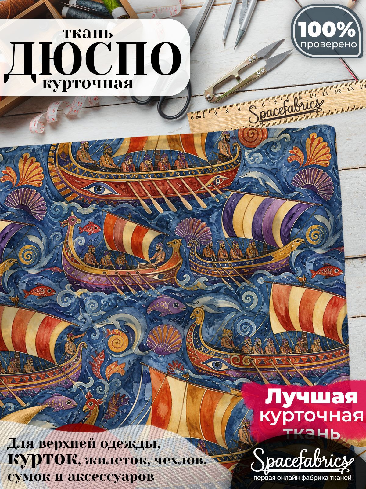 Ткань плащевая Дюспо 240T Milky WR PU, курточная ткань для шитья, отрез 1х1,47 м, 85 г/кв. м, с принтом Древнее мореплавание
