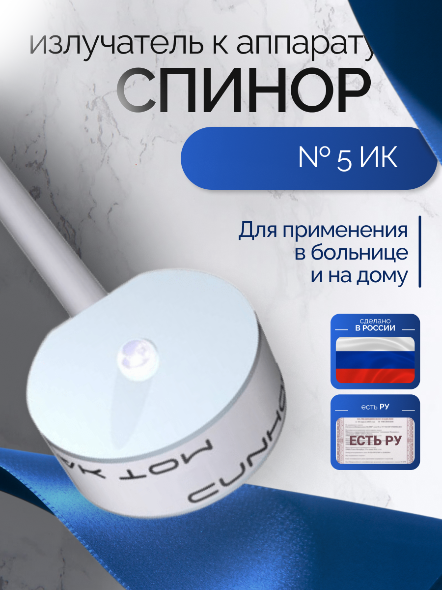 Излучатель №5 ИК на 0,89 мкм USB к аппаратам "Спинор"