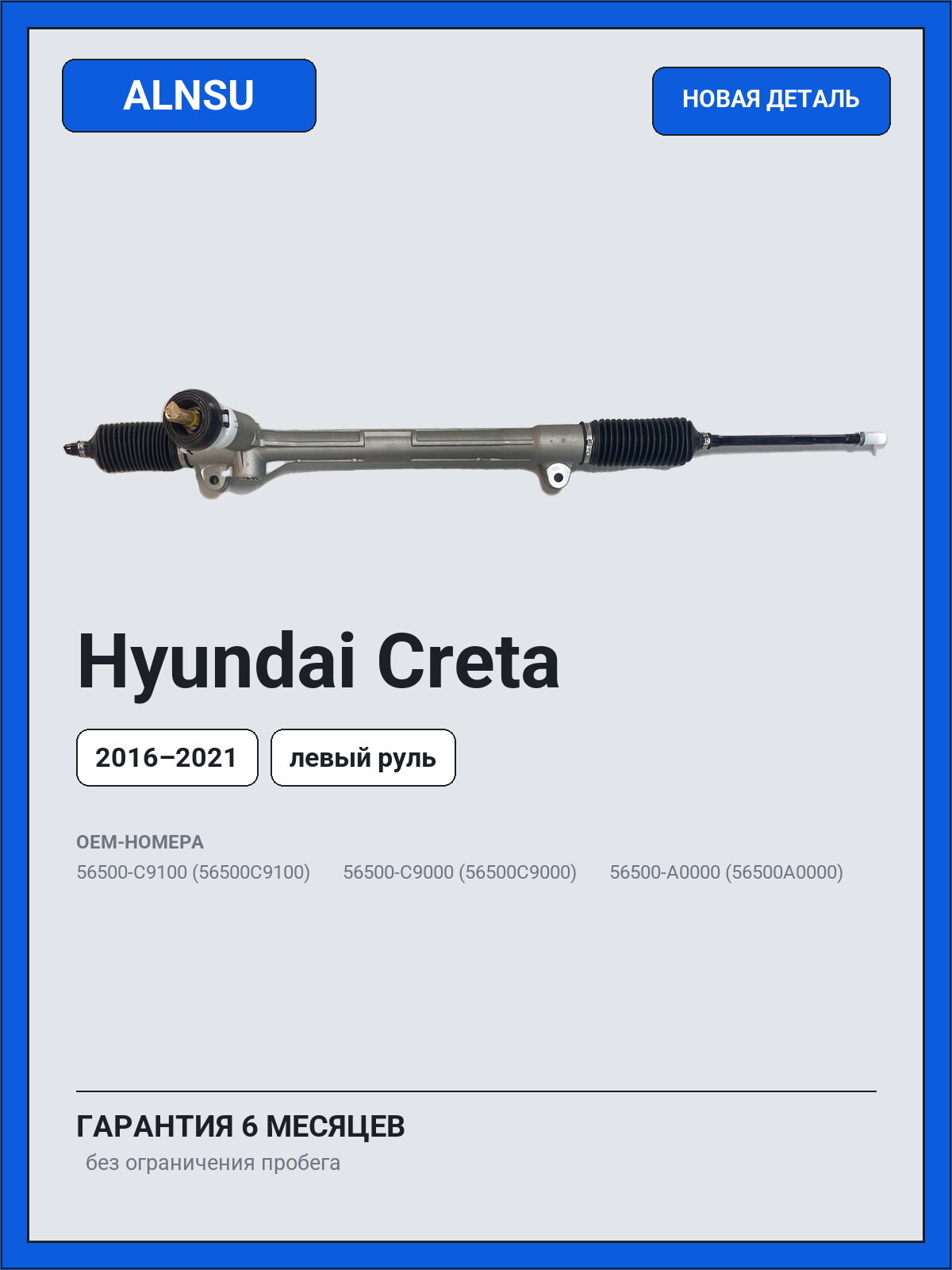 Рулевая рейка ALNSU Hyundai Creta левый руль 56500C9100
