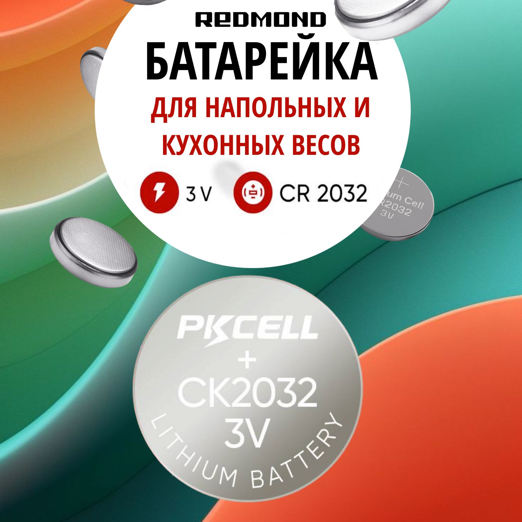 Батарейки для весов Редмонд напольные и кухонные 2 шт 3v CR2032 литиевые / для Redmond