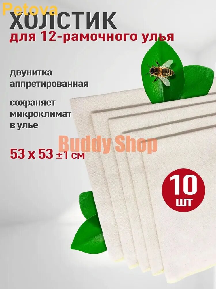 Холстик для ульев, холстик для 12-ти рамочного улья 53х53см 10 штук