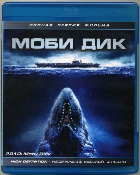 Моби Дик (Blu-ray) на Blu-ray (Moby Dick)