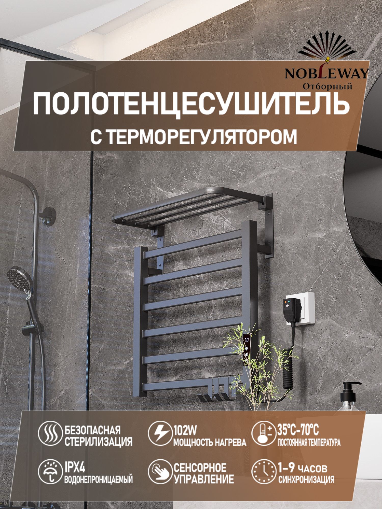 NOBLEWAY Полотенцесушитель Электрический 500мм 540мм форма Лесенка