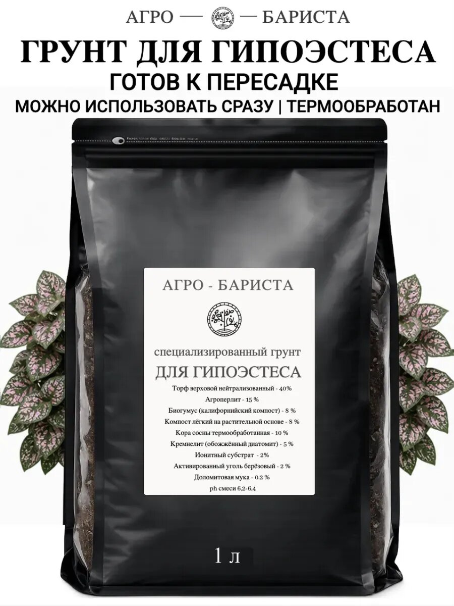 Готовый грунт для Гипоэстеса 1 л, земля для пересадки Гипоэстеса по рецепту Агро-Бариста