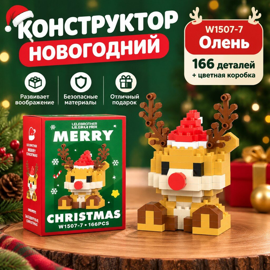 Конструктор-мозаика с рождественскими фигурками Деда Мороза, снеговика и оленя