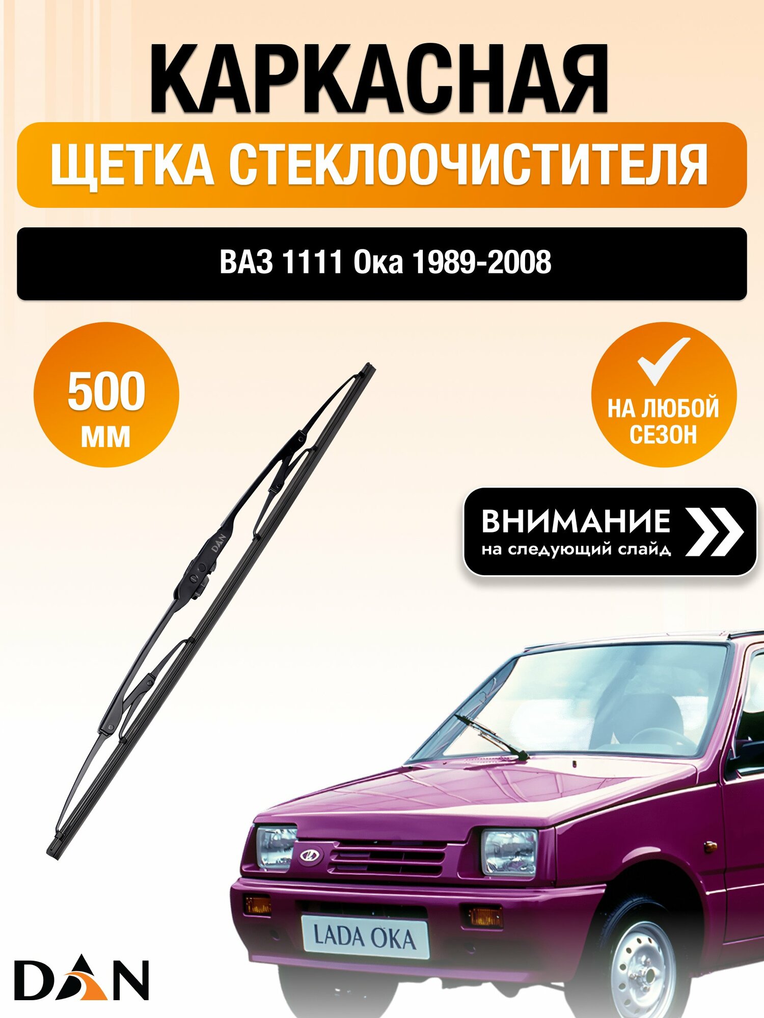 Дворники каркасные на ВАЗ 1111 Ока / 1989 1990 1991 1992 1993 1994 1995 1996 1997 1998 1999 2000 2001 2002 2003 2004 2005 2006 2007 2008 / Комплект щеток стеклоочистителя 500 мм DAN