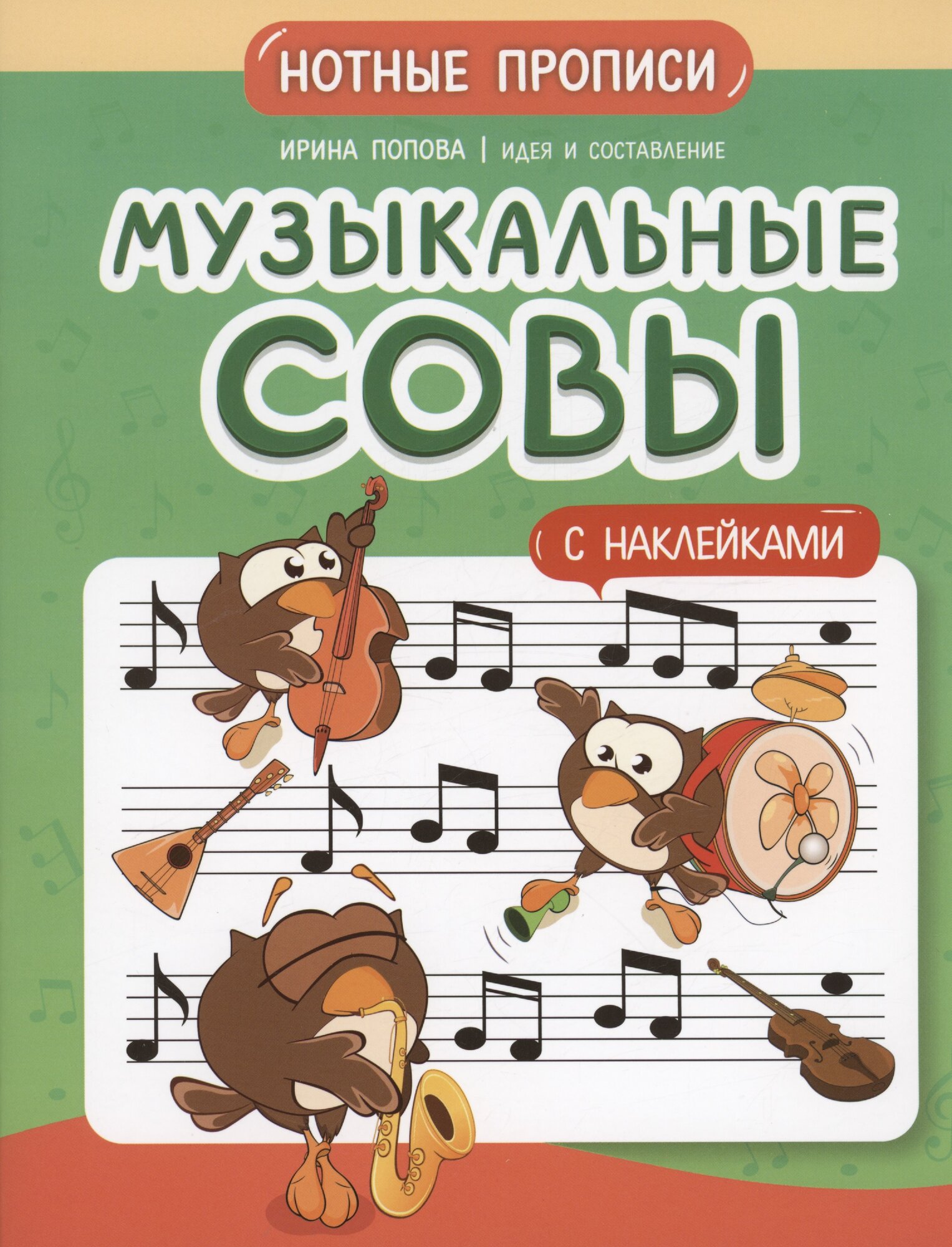 Музыкальные совы: нотные прописи: с наклейками