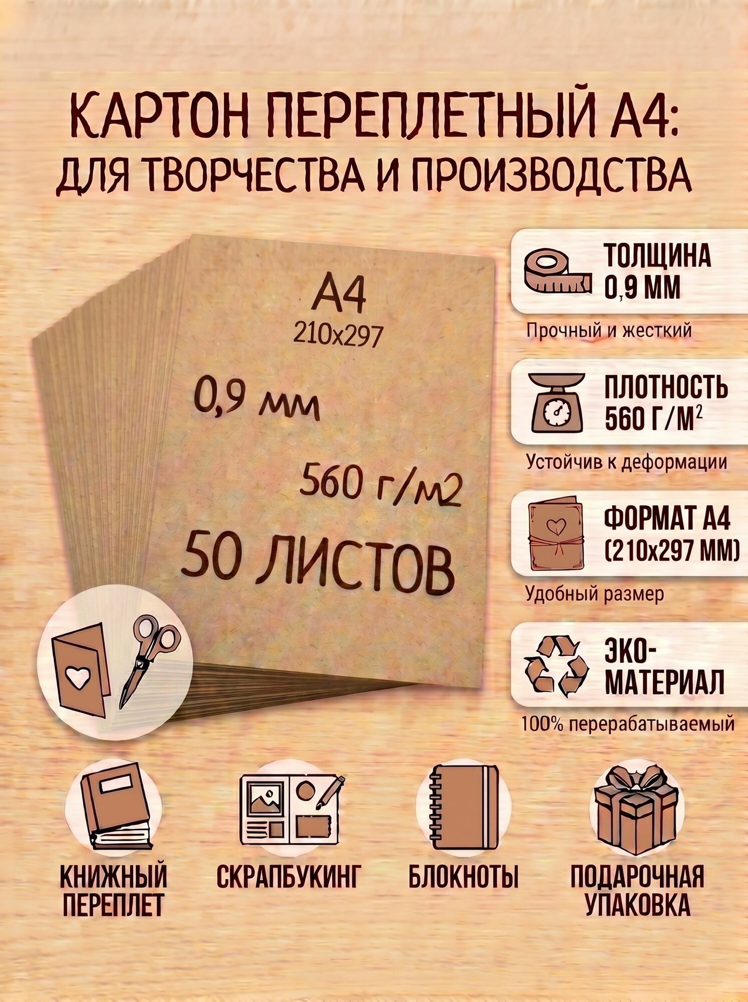 Картон переплётный А4 0,9мм 50 листов (для скрапбукинга и творчества)