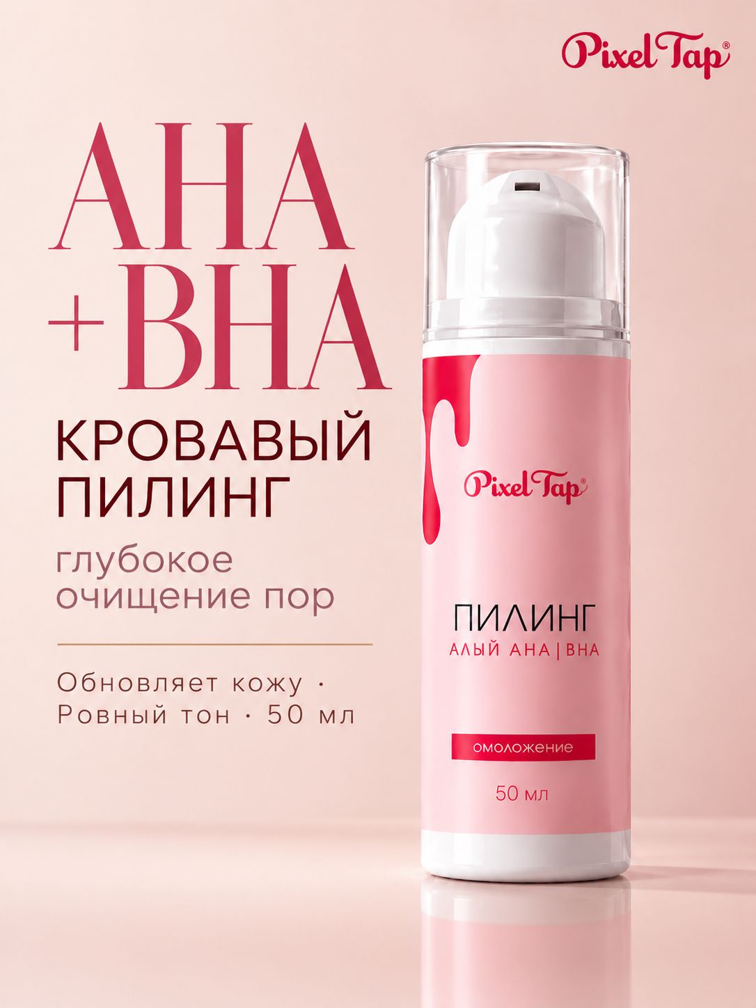 Кровавый пилинг для лица PixelTap AHA+BHA 50 мл кислотный пилинг от черных точек, сужение пор, очищение кожи, выравнивание тона, обновление кожи