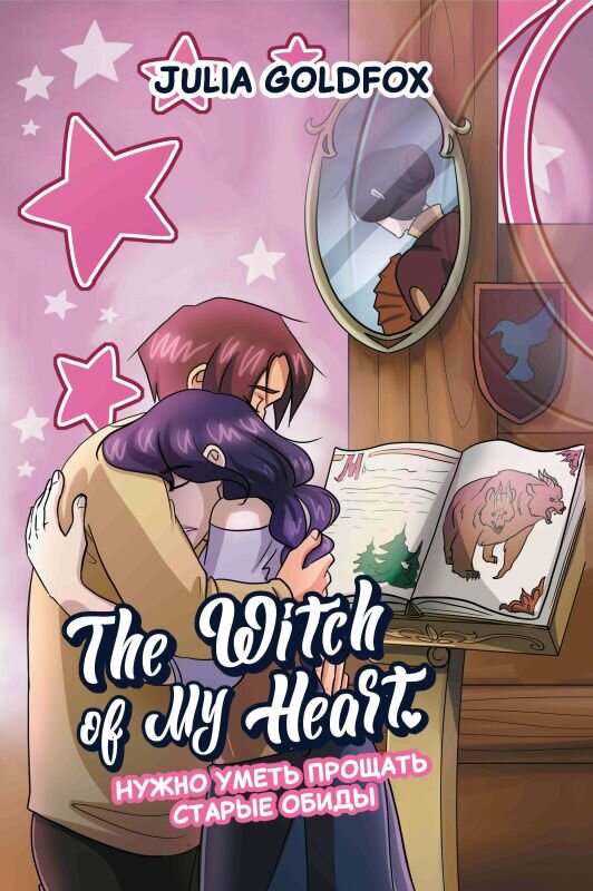 Goldfox The Witch of My Heart. Т. 4. Нужно уметь прощать старые обиды: комикс