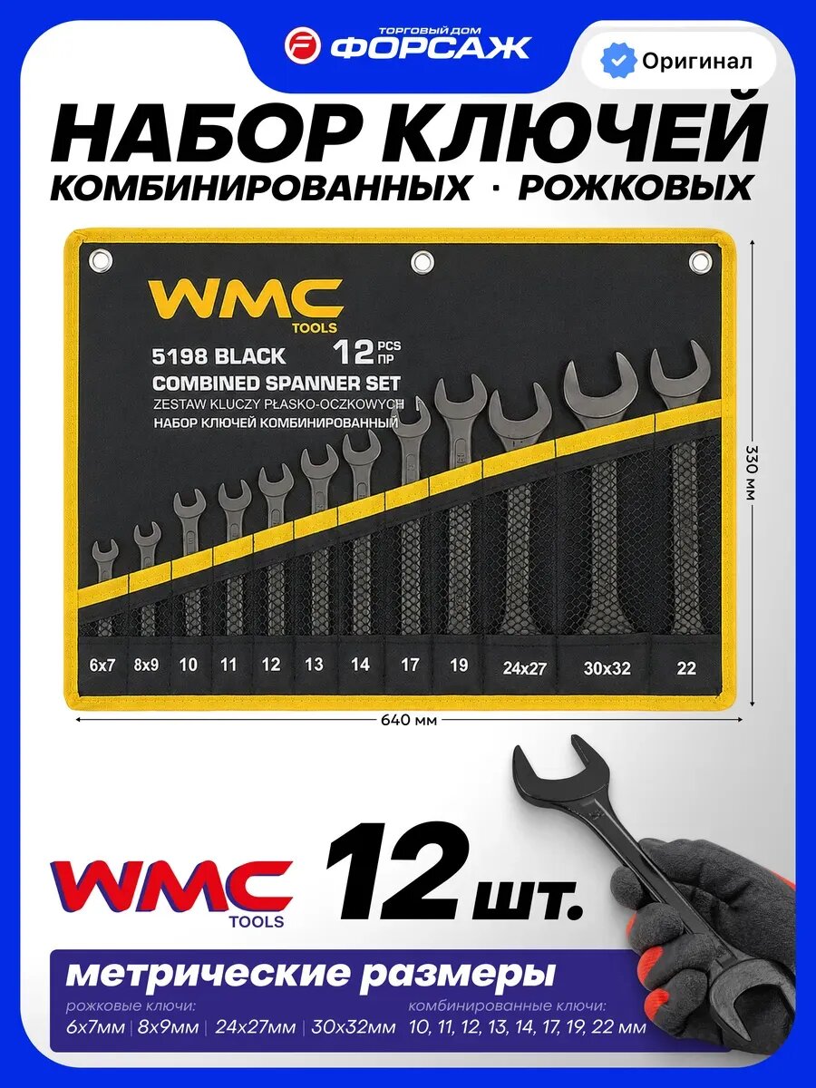 Набор ключей комбинированных 12 предметов