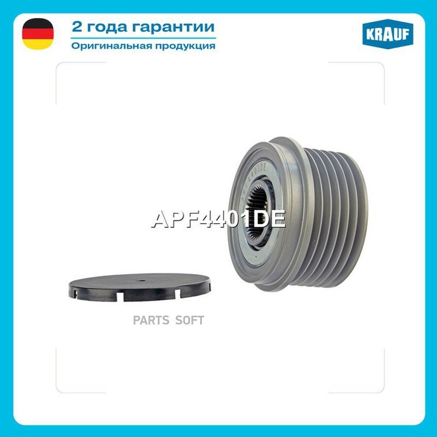 KRAUF APF4401DE Шкив обгонный генератора