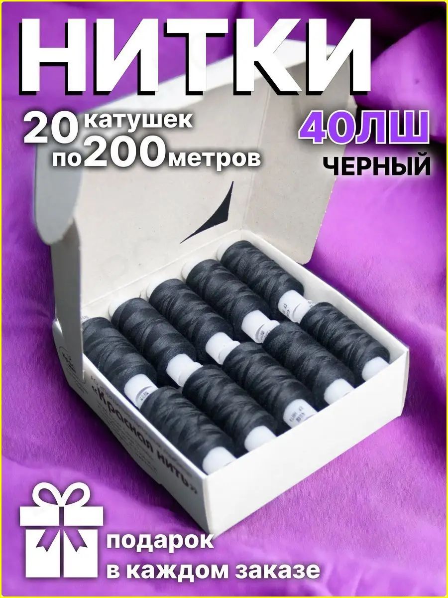 Набор ниток 40ЛШ 20 штук