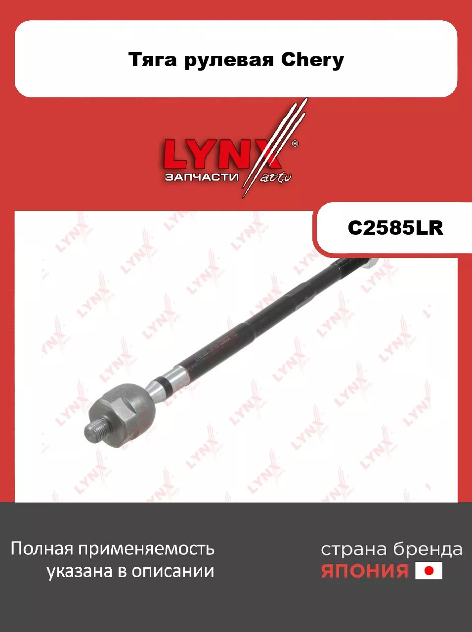 Рулевая тяга L/R LYNXauto C2585LR. Для: Chery, Чери, Tiggo(Тиго) 05-14, .