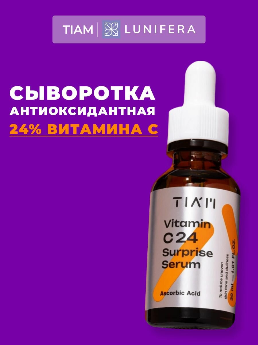 Сыворотка с витамином с TIAM Vitamin C24 Surprise Serum от пигментации для лица, осветляющая, Корея, 30мл / Lunifera