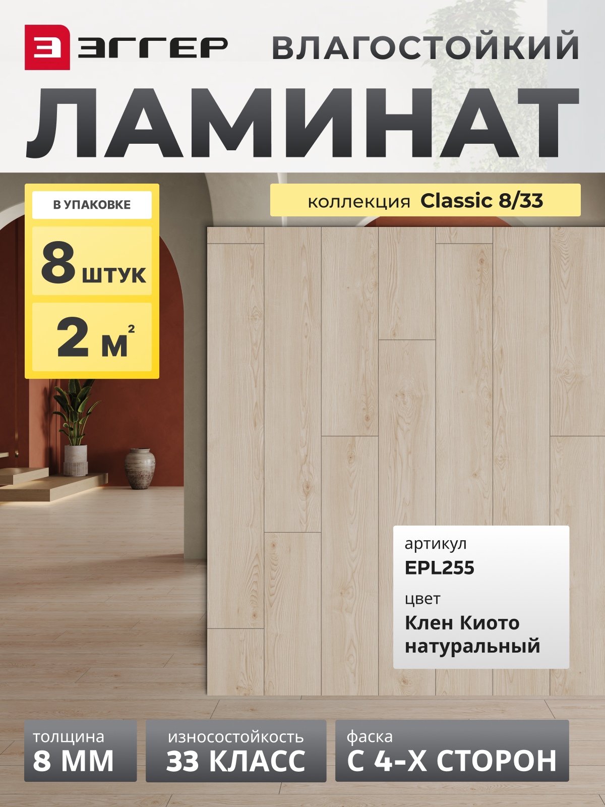 Ламинат Egger 8/33 Classic Клен Киото Натуральный EPL255 (в уп. 8 шт./1.9948 кв. м)