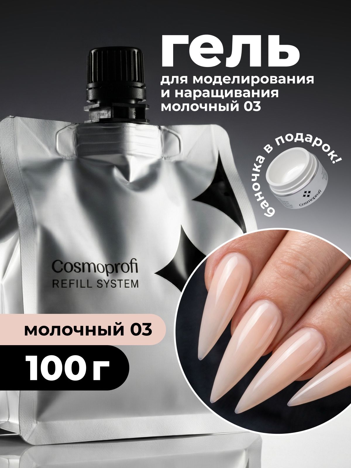 Гель для наращивания Молочно-бежевый №3 - 100 грамм