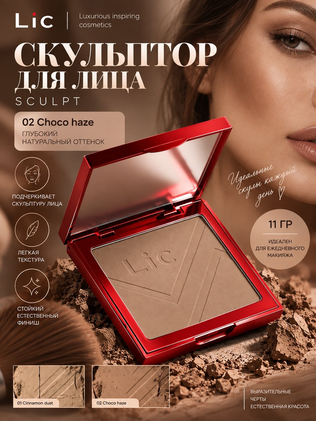 Lic Скульптор для лица Sculpt Тон 02 Choco haze 11 гр
