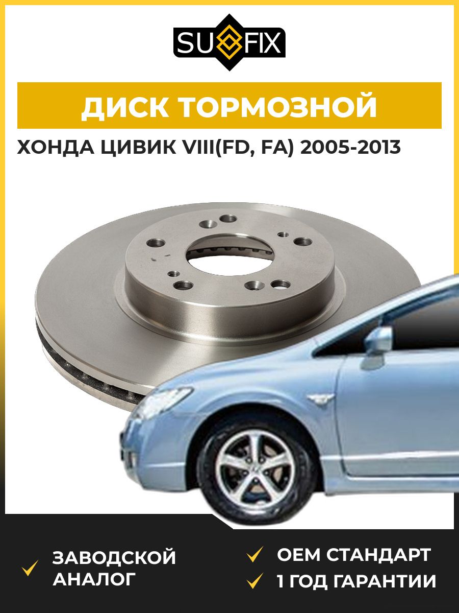 Диск тормозной вентилируемый передний SUFIX FX1016 Хонда Цивик VIII Honda Civic VIII 2005-2013