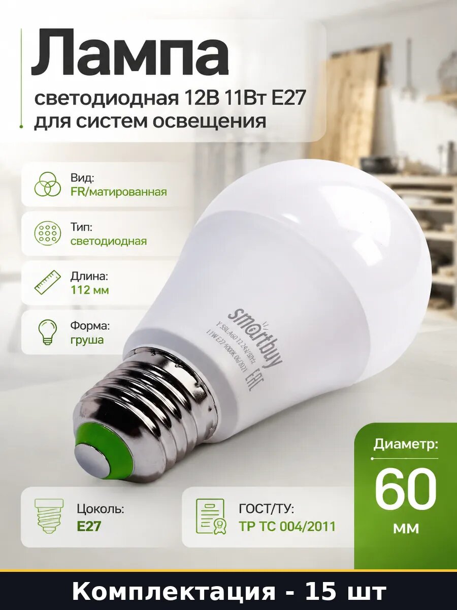 Лампа светодиодная A60 E27 11W 12-24V 900lm комплект 15 шт