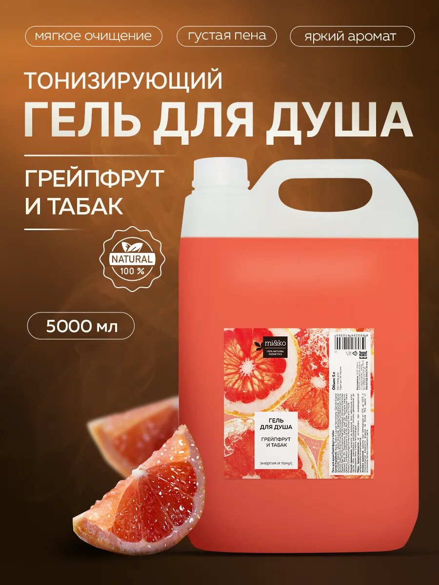Гель для душа Грейпфрут и табак 5л