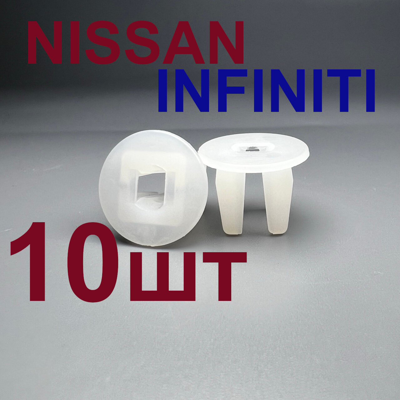 Клипса ( под саморез ; фиксатор ) бампера INFINITI NISSAN RENAULT 10 шт