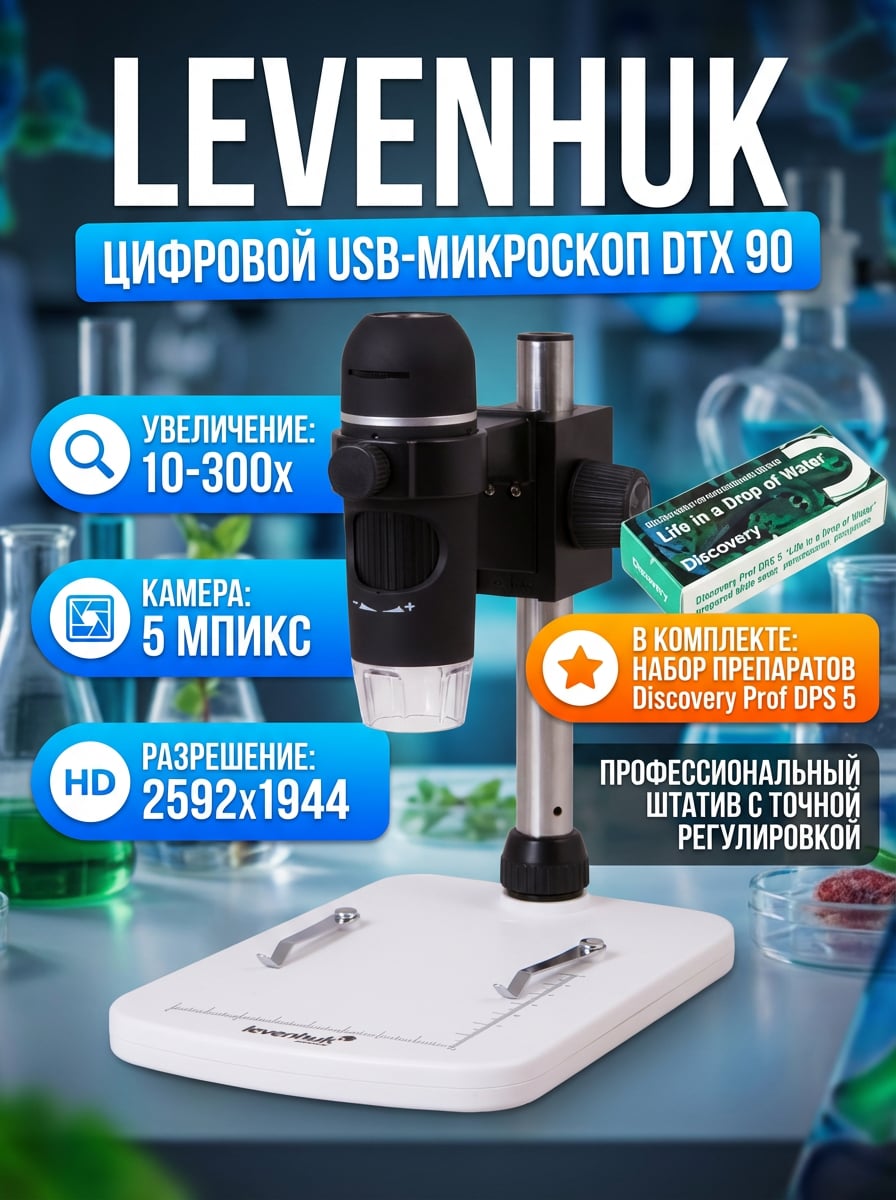 Микроскоп цифровой Levenhuk DTX 90 в комплекте с набором микропрепаратов Levenhuk Discovery Prof DPS 5. Жизнь в капле воды