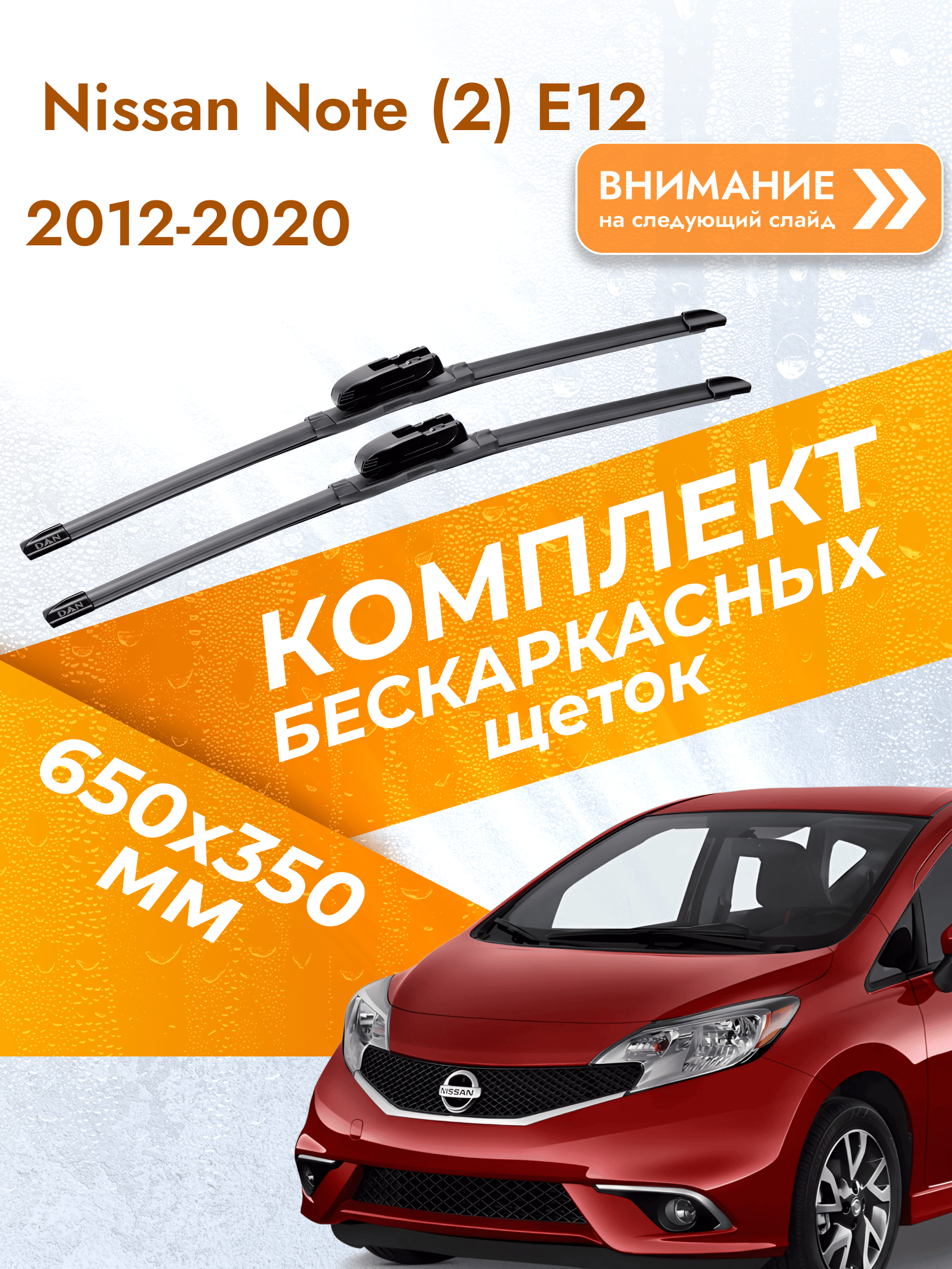 Дворники бескаркасные для Nissan Note (2) E12 / 2012-2020 / Комплект щеток стеклоочистителя 650 330 мм Ниссан Ноут