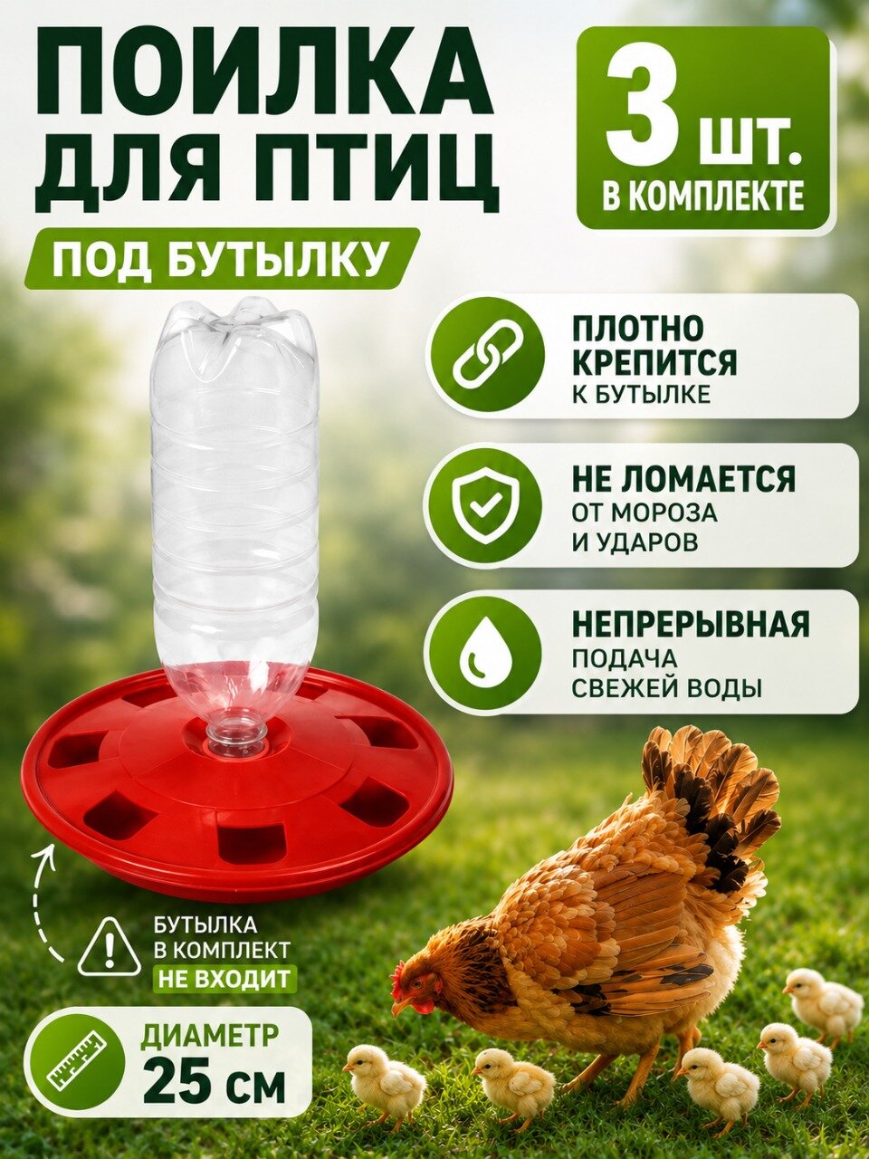 Поилка для птиц донимпекс, под бутылку, пластик, 25см, 3 штуки