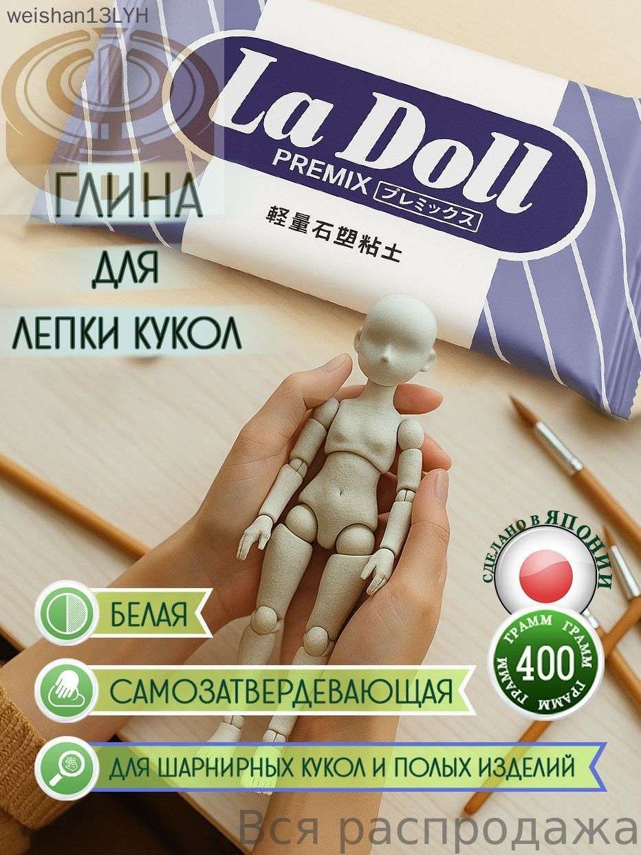 Полимерная глина La Doll Premix ( Ла Долл Премикс) 400г