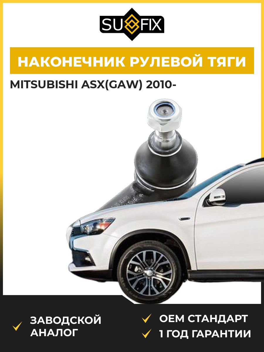 Наконечник рулевой тяги передний SUFIX SE1074 Мицубиси АСХ Mitsubishi Asx GAW 2010