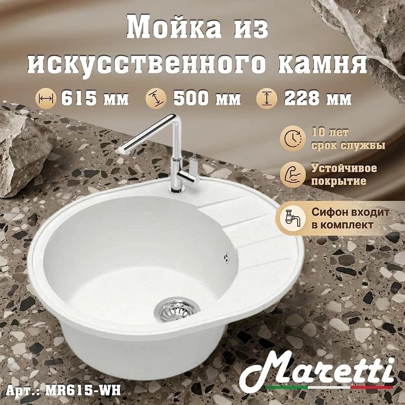 Мойка для кухни Maretti Kitchen MR615-WH цвет Белый искусственный камень