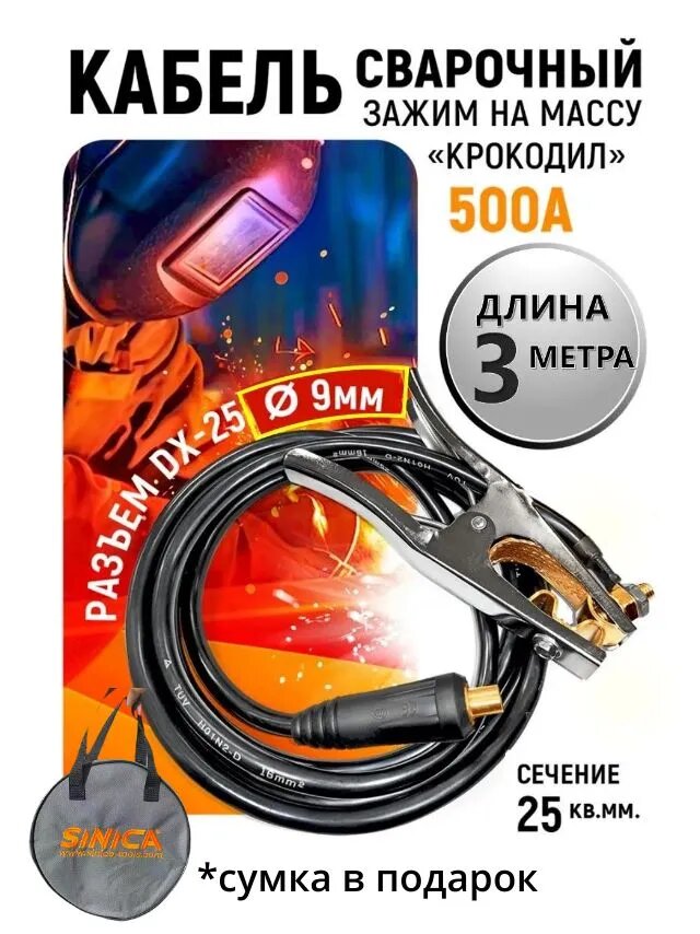 Зажим массы медный + сумка в подарок (100161) WGC25525 сварочный с кабелем 3 м, 500 А, 25 кв. мм, разъем DX-25 9мм, SINICA
