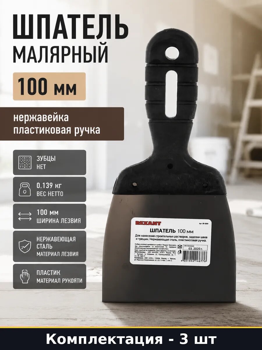 Шпатель строительный 100 мм нержавейка рукоятка пластик 3 шт