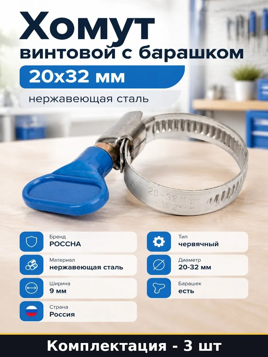 Набор 3 шт Хомут червячный 20х32 мм нержавеющая сталь