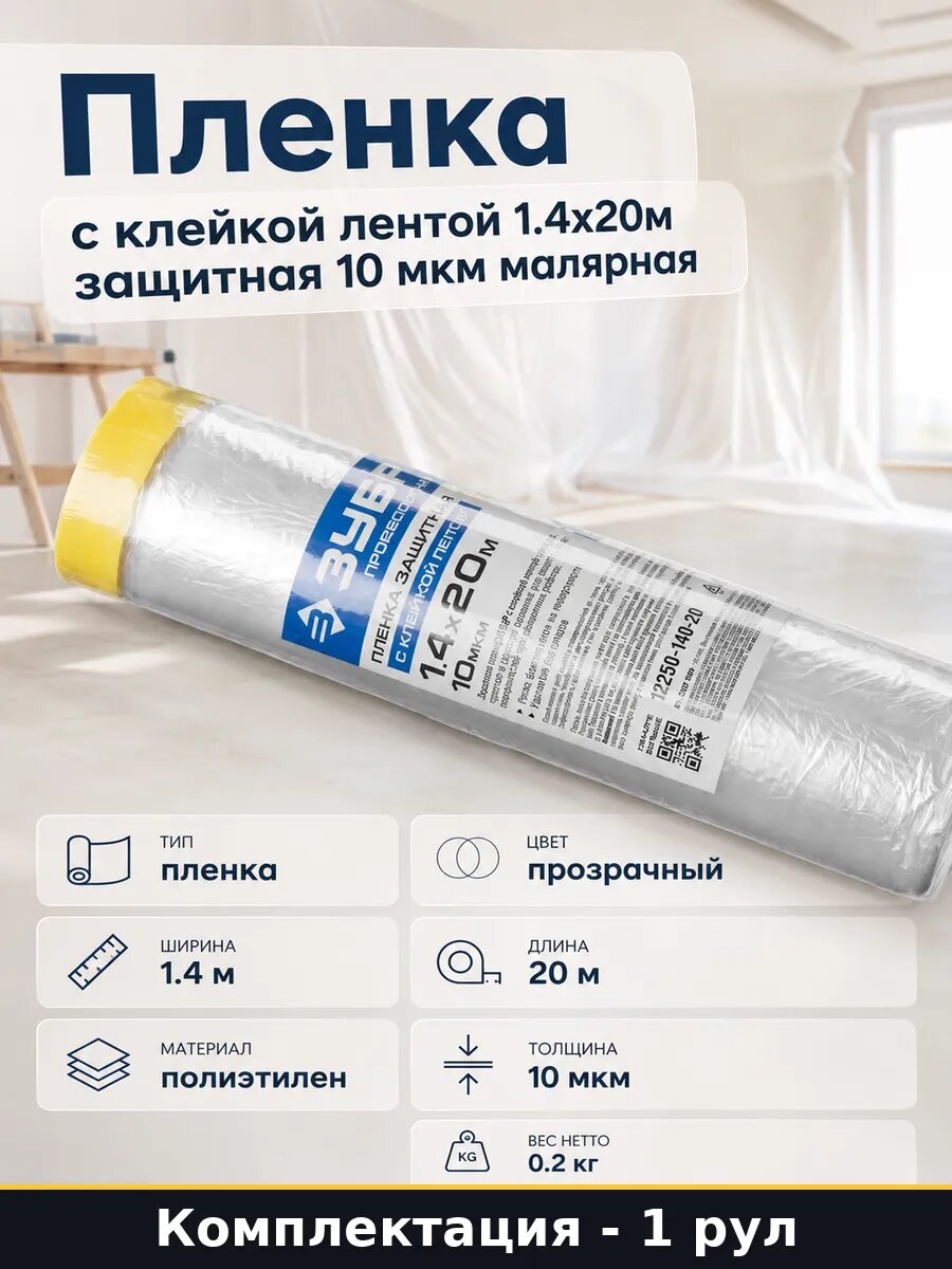 Пленка с клейкой лентой 1.4х20м защитная 10 мкм малярная