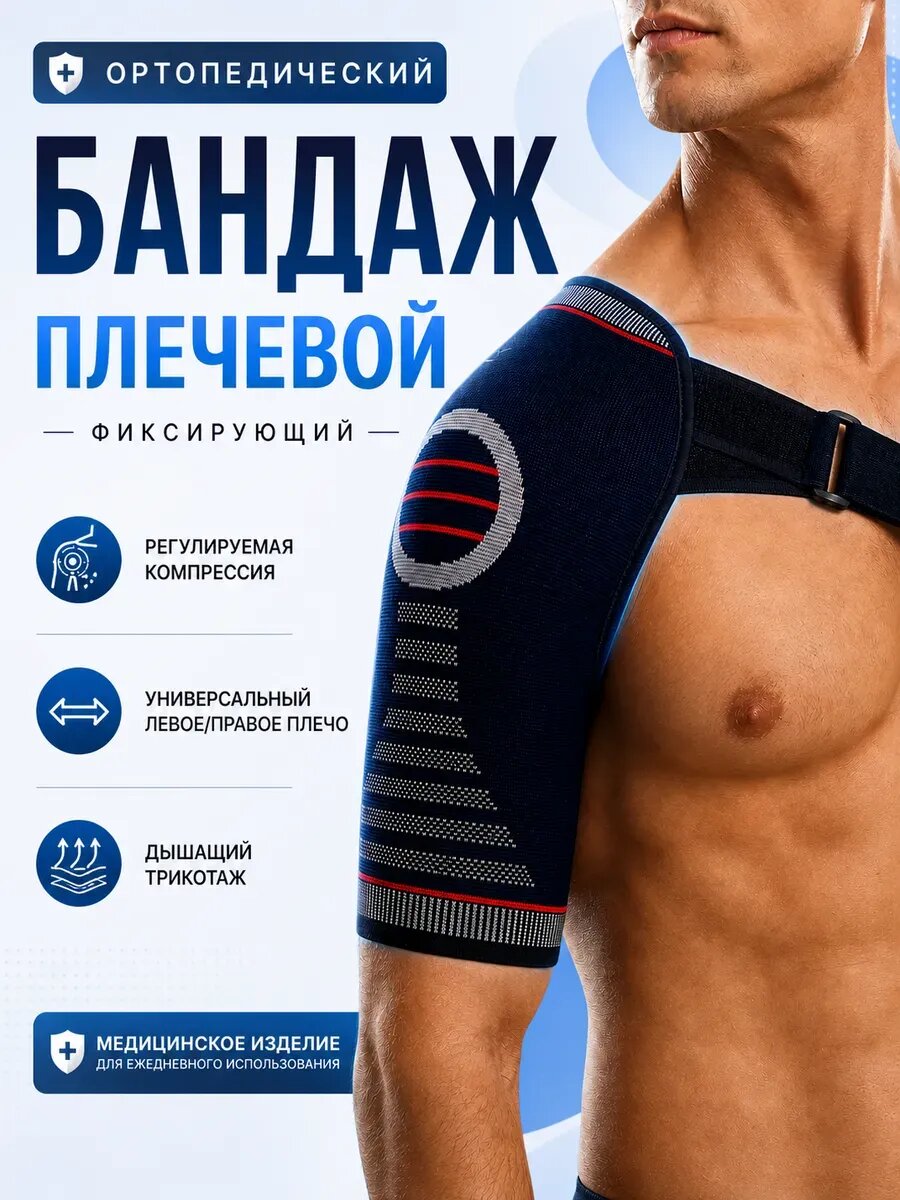 Бандаж на плечо фиксатор плечевой поддержка повязка сустава