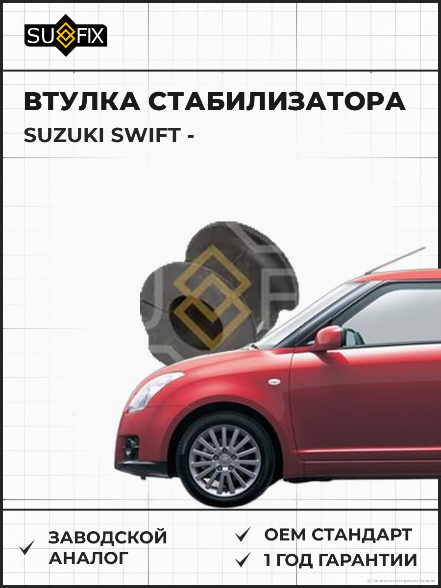 Втулка стабилизатора SUFIX SK2548 Сузуки Свифт SUZUKI SWIFT