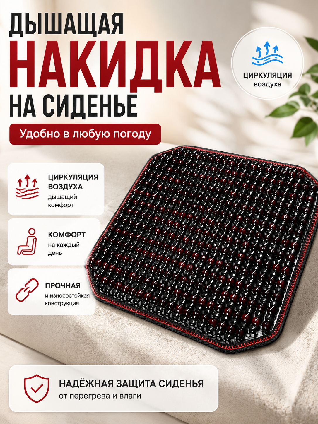 Накидка на сиденье массажная из дерева и экокожи — для автомобиля, офисного кресла и дома, улучшает кровообращение и снимает напряжение, летний комфорт и универсальность, подходит для авто и кресел и дома