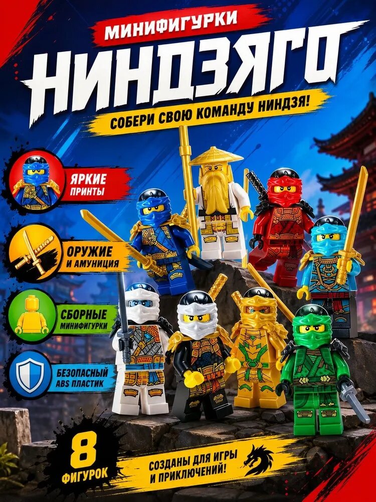 Фигурки Ниндзяго / минифигурки ниндзяго / конструктор ninjago