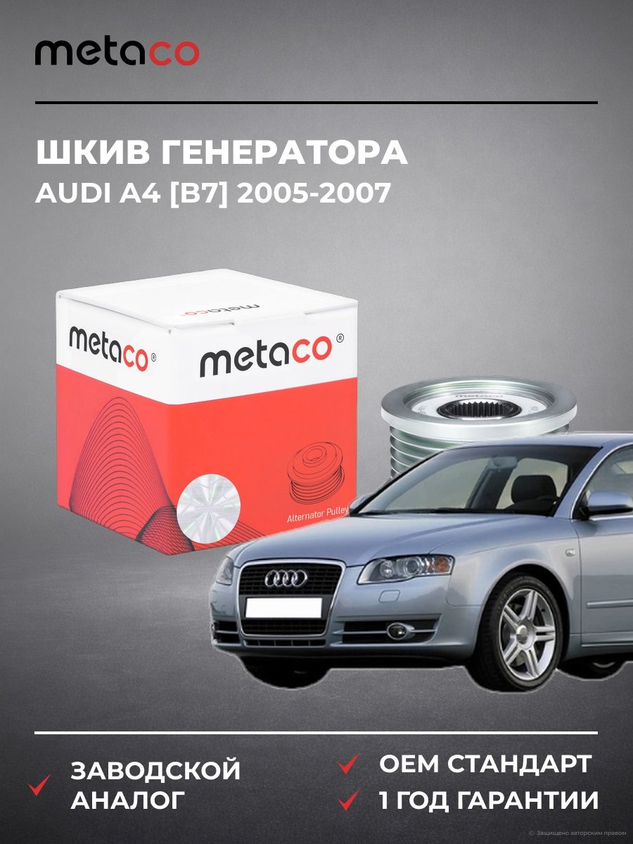 Шкив генератора METACO 1720011 Ауди A4 [B7] Audi A4 [B7] 2005-2007