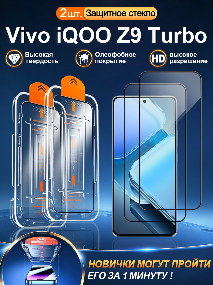 2 шт. Защитное стекло на Vivo iQOO Z9 Turbo, высокое разрешение + защита от царапин + без пузырьков