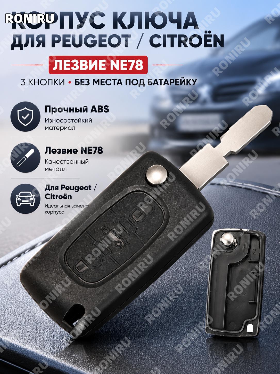 Заготовка ключа NE78 3 кнопки без посадочного места для Peugeot 307 408 Citroen, ABS корпус для автомобиля складной